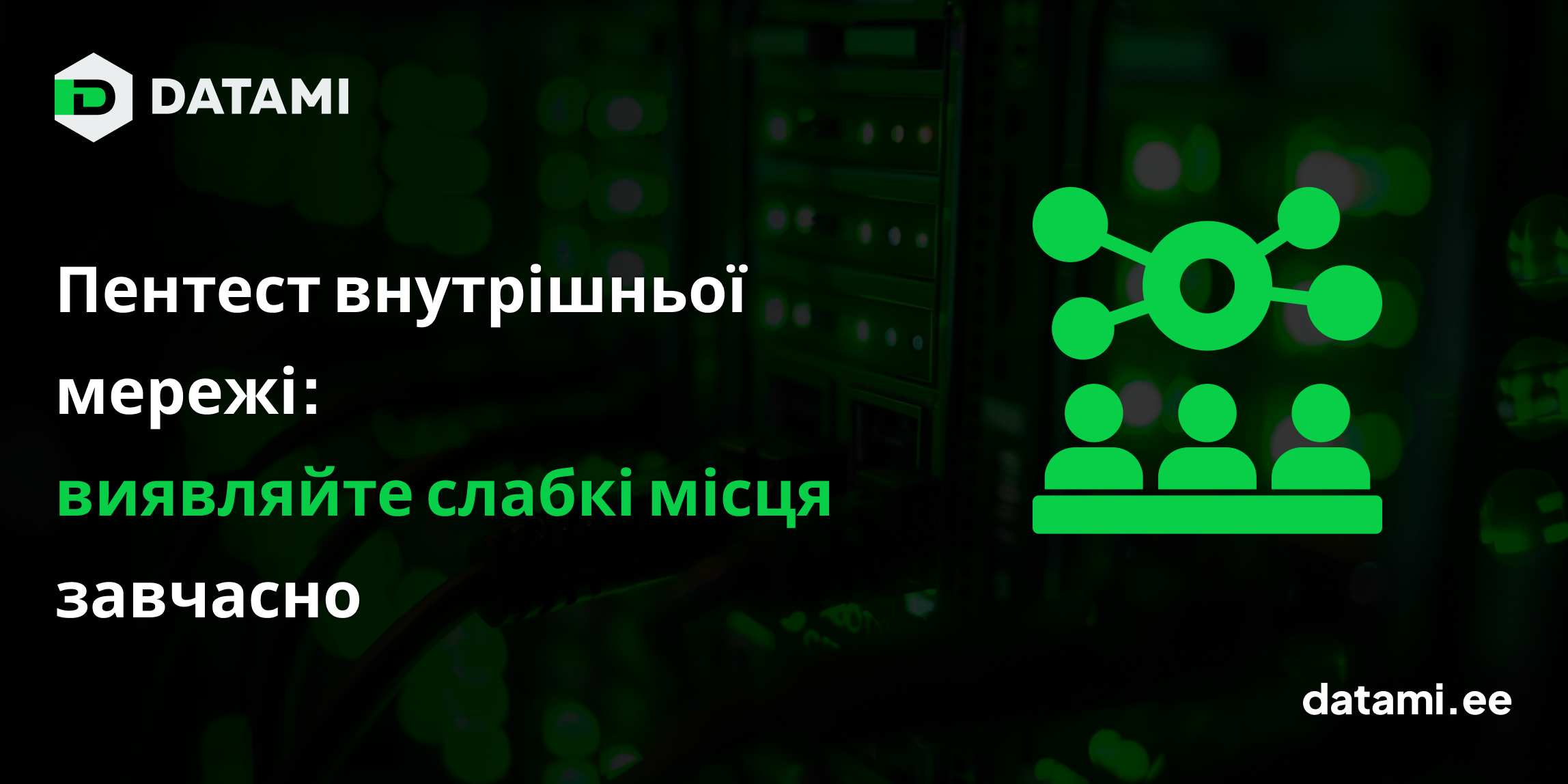 Тестування на проникнення у внутрішні мережі - Datami