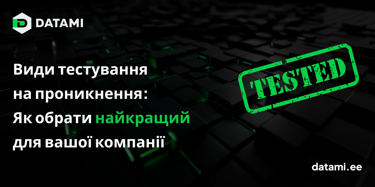 Види тестування на проникнення: 3 класифікації | Datami